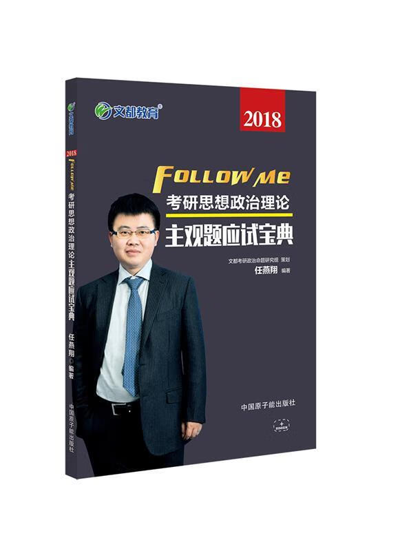 文都教育 2018考研思想政治理论主观题应试宝典 任燕翔