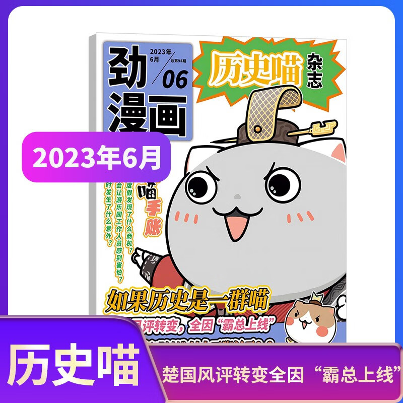 【期数自选】现货 历史喵杂志订阅 2023年1/2/3/4/5/6/7/8/9月 单期订阅 历史启蒙培养 兴趣漫画读物 青少年课外阅读 6-12岁少儿阅读 杂志铺 博物+历史喵假如如果历史是一群喵 2