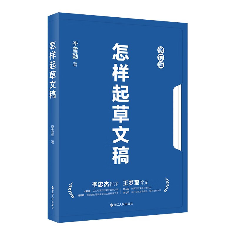 怎样起草文稿（修订版）