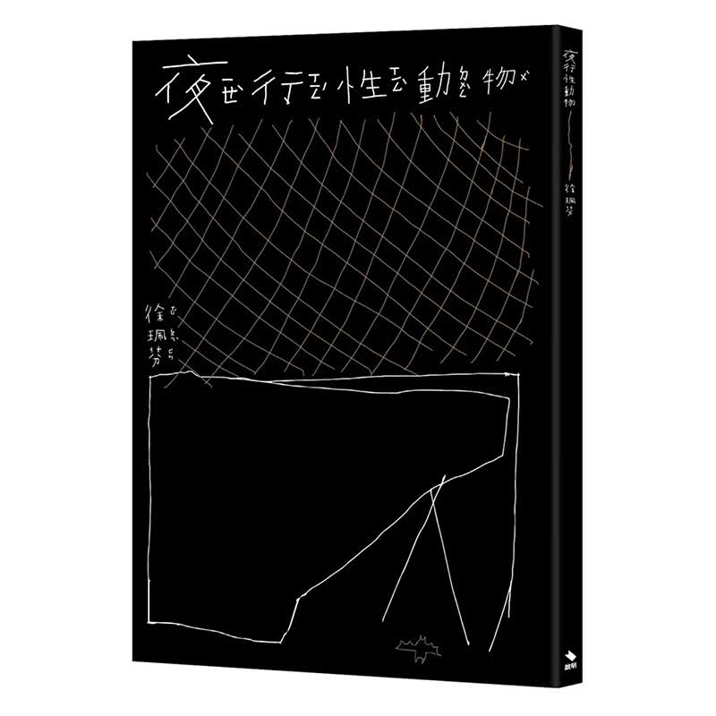 【翰德图书】夜行性动物 港台原版图书籍台版繁体中文 启明出版 徐珮芬 诗歌