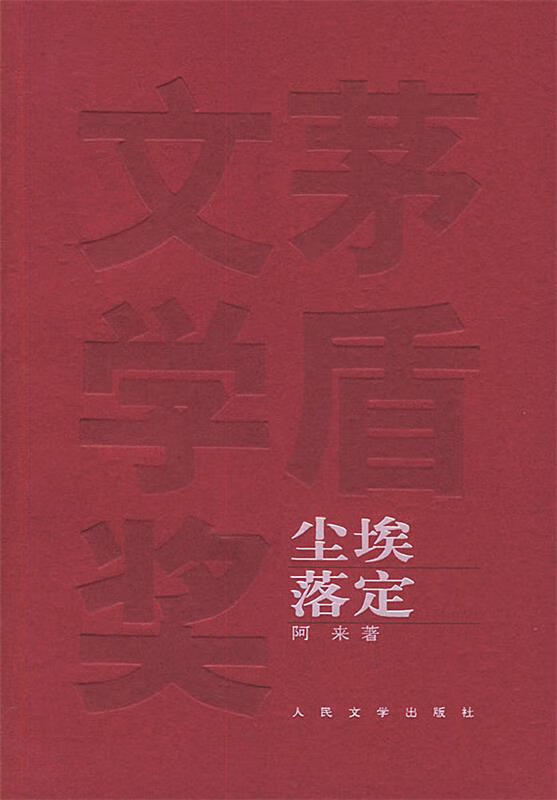 尘埃落定—茅盾文学奖获奖作品全集【，放心购买】