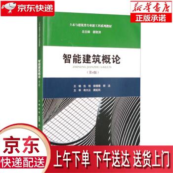 【全新送货上门】智能建筑概论（第4版） 伍培,侯珊珊,郑洁,晏致涛 重庆大学出版社