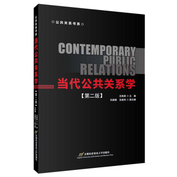 当代公共关系学