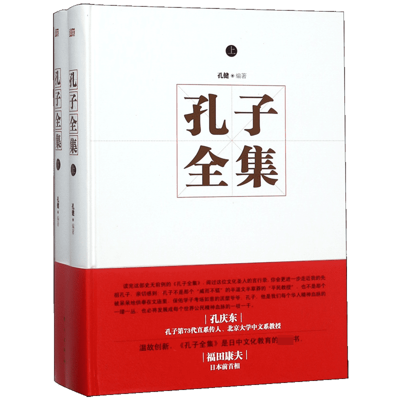 孔子全集 哲学 宗教 孔健编著 东方出版社 9787506055581