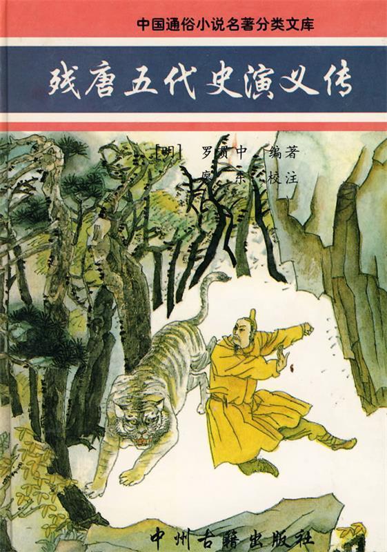 残唐五代史演义传 廖东校注