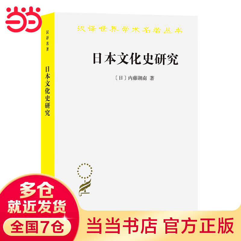 日本文化史研究（汉译名著本16）
