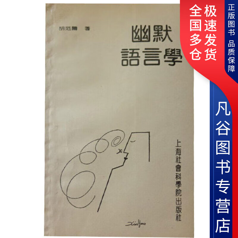 【书】幽默语言学