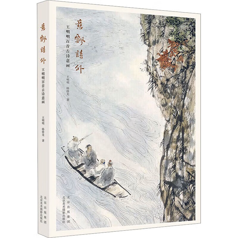 意飘诗外 王明明百首古诗意画 图书