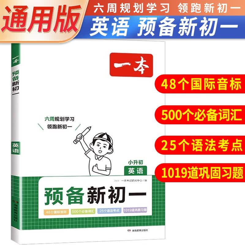 套装3册 2024新版 一本 预备新初一小升初 英语（小学通用）