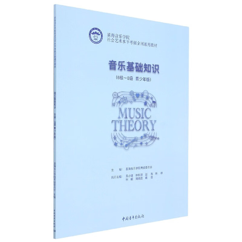 音乐基础知识(6级-8级青少年版星海音乐学院社会艺