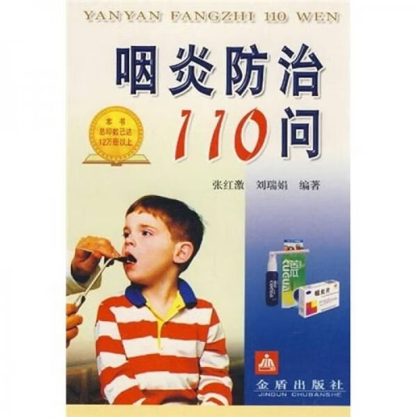 咽炎防治110问 张红激