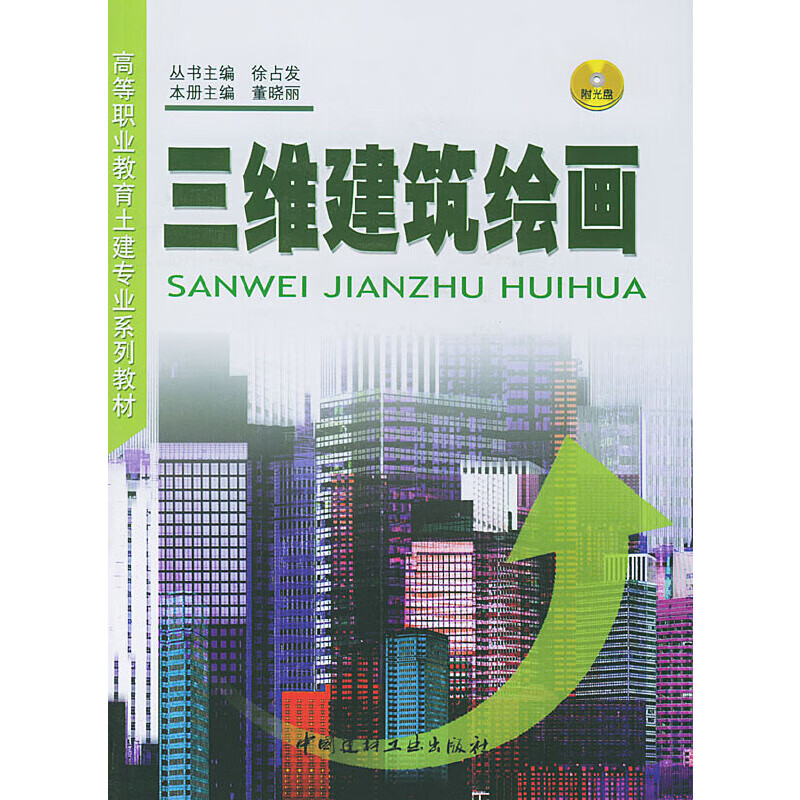 三维建筑绘画(附光盘)