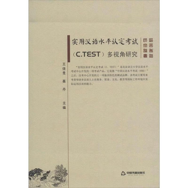 实用汉语水平认定考试多视角研究