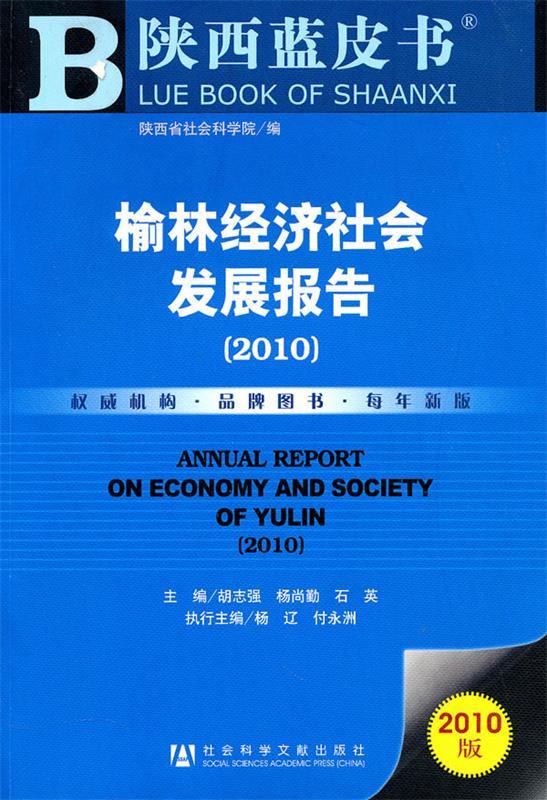 榆林经济社会发展报告