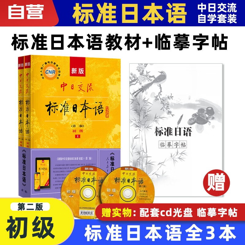 标准日本语 初级(上下册)(第二版)新标日初级新编日语+标准日语临摹字帖 3本新标准日本语日语中日交流自学入门教材用书单词人民教育出版社