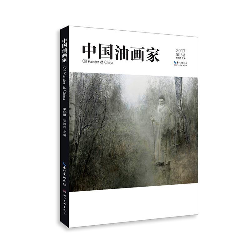 中国油画家：2017 第16辑蔡国胜绘画9787539469492 油画作品集中国现代