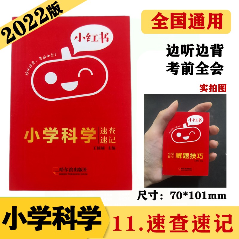 小红书小学 10科学 速查速记 知识点口袋书 2023版小红书 小学通用1-6年级通用南瓜姐姐便携式口袋书