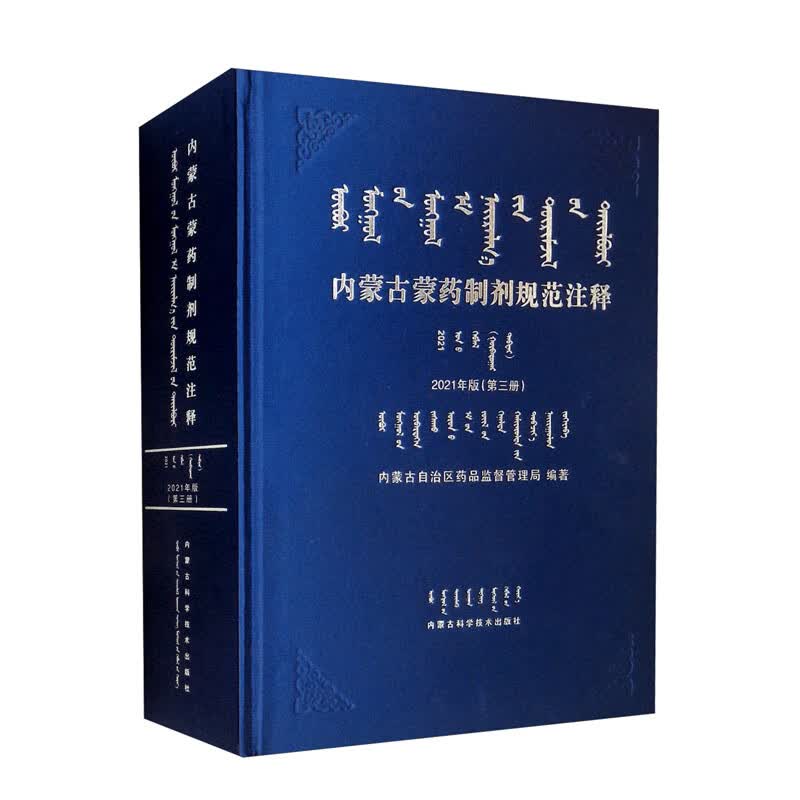 内蒙古蒙药制剂规范注释：2021版（第三册）