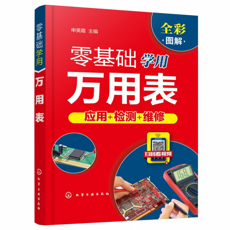 零基础学用万用表(全彩图解)
