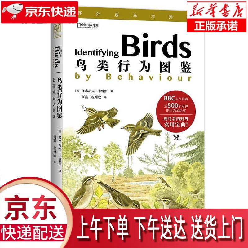 【新华畅销图书】鸟类行为图鉴 [英]多米尼克·卡曾斯,何鑫,程翊欣 湖南科学技术出版社