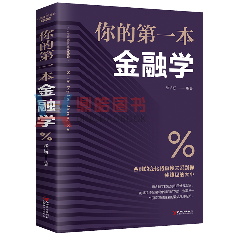 正规你的本金融学 经济学投资理财学股票入门基础知识原理 证券期货市场技术分析家庭理财金融书籍 书