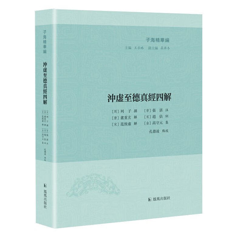 子海精华编：冲虚至德真经四解
