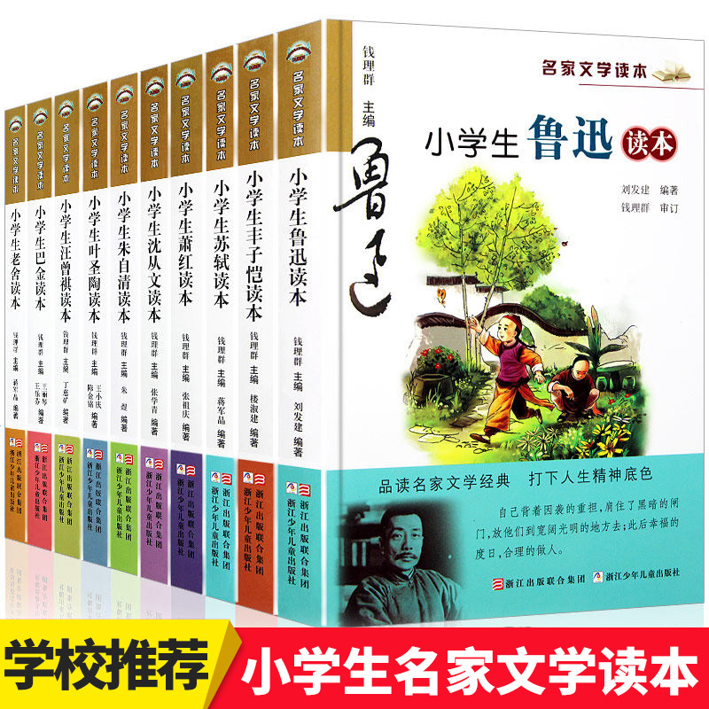 单本/套装任挑】小学生鲁迅读本小学名家文学全套散文全集老舍巴金苏轼萧红沈从文朱自清叶圣陶丰子恺六年级课外浙江少年 小学生朱自清读本