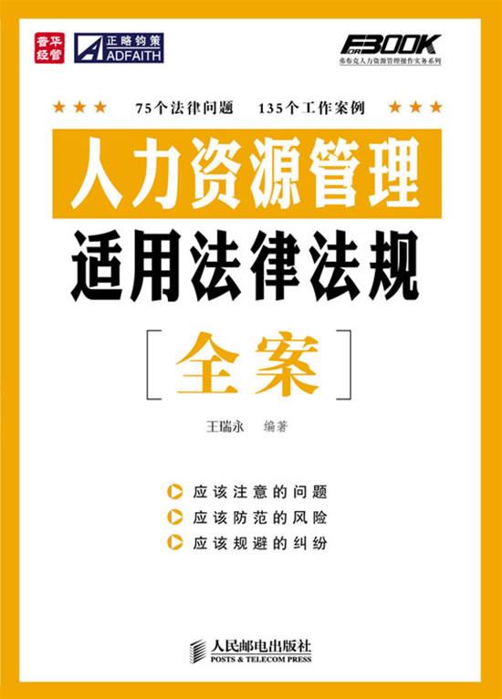 人力资源管理适用法律法规全案