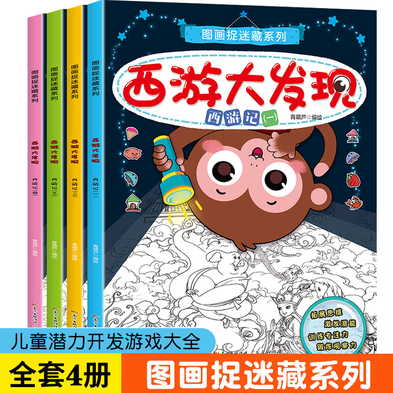 【全套4册】成语图画捉迷藏系列:西游大发现 3-12岁小学生专注力思维训练全脑开发游戏书涂画书
