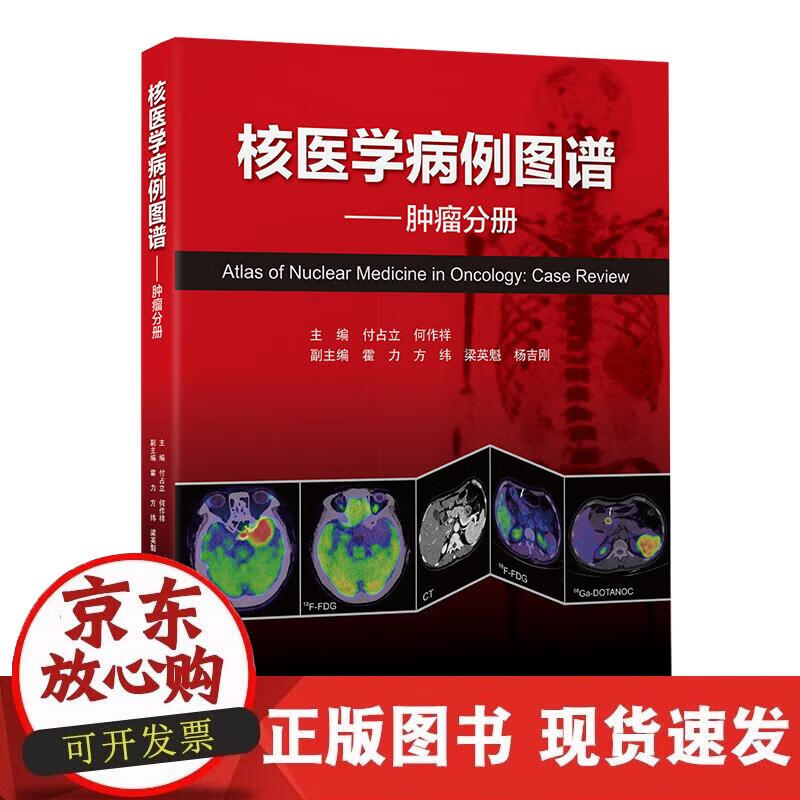 【现货】核医学病例图谱——肿瘤分册