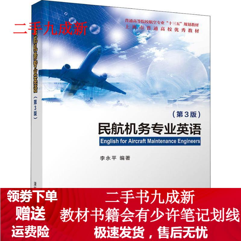 民航机务专业英语 李永平 著 9787302509271 清华大学出版社