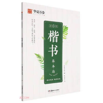 志飞习字·楷书基本功 9787535695383
