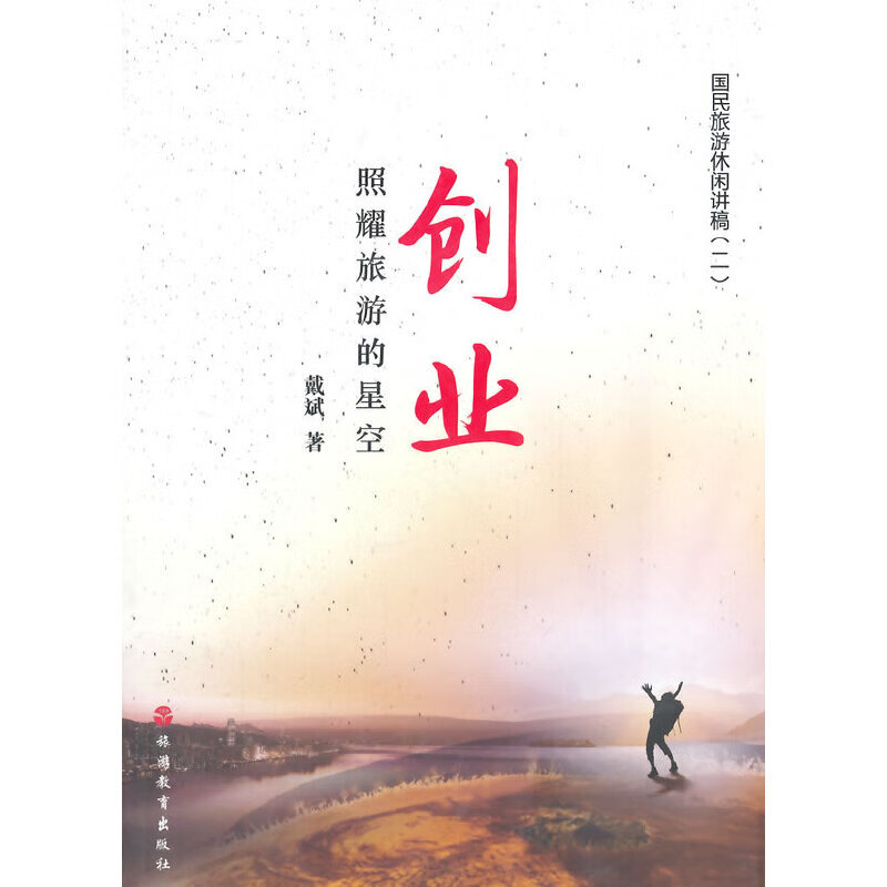 创业照耀旅游的星空