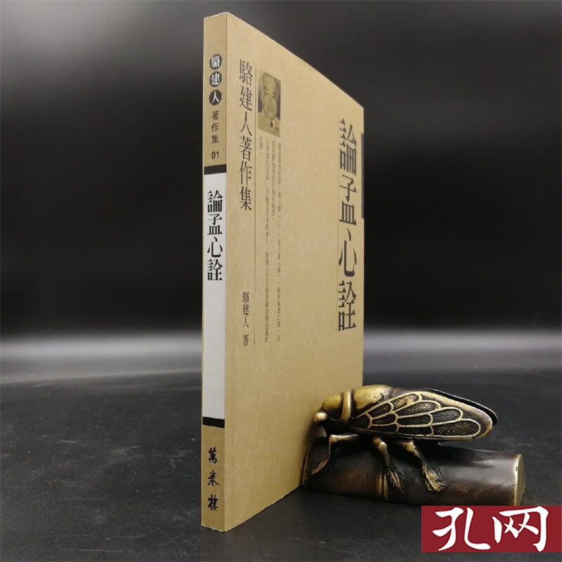 論孟心詮 台湾万卷楼版 骆建人 港台原版