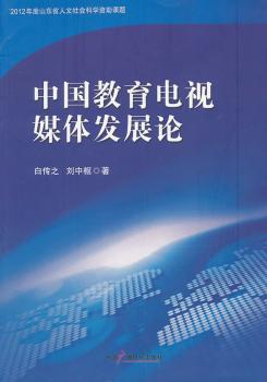 书籍 中国教育电视媒体发展论 白传之，刘中枢著 中国广播电视出版社