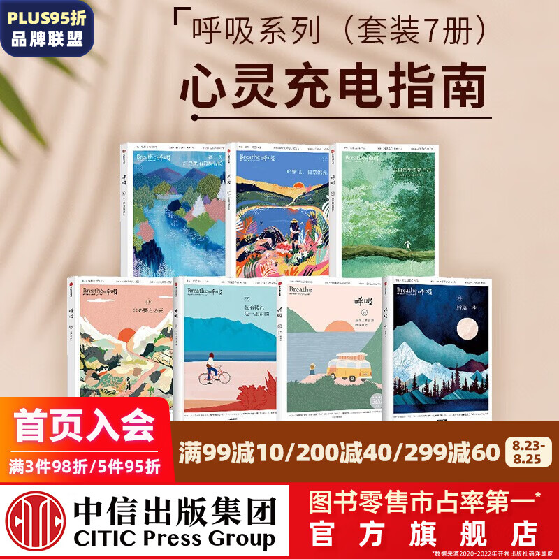 包邮 呼吸系列（套装7册） 英国Breathe编辑部著 心理学家李松蔚主编 中信出版社图书 中信出版社图书