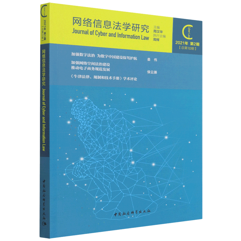 网络信息法学研究(2021年第2期总第10期)