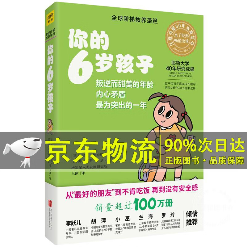 系列自选一册】你的N岁孩子系列 你的123456789岁10-12岁13-14岁孩子阶梯教养育儿书籍 6岁-你的6岁孩子