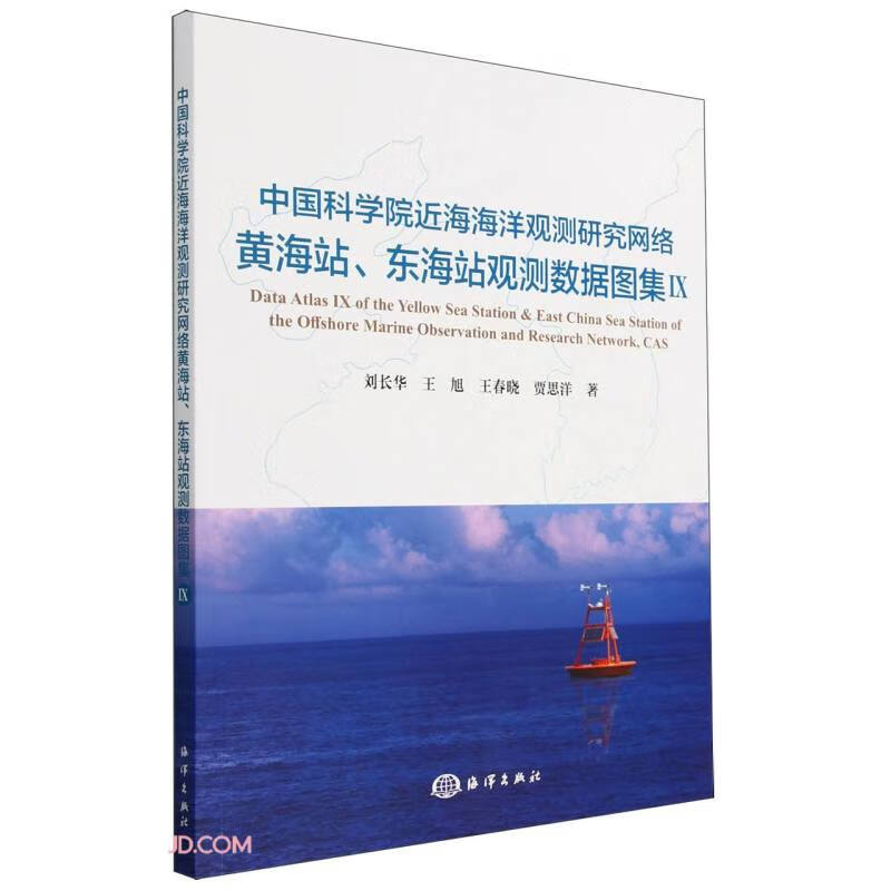 中国科学院近海海洋观测研究网络黄海站东海站观测数据图集(Ⅸ)