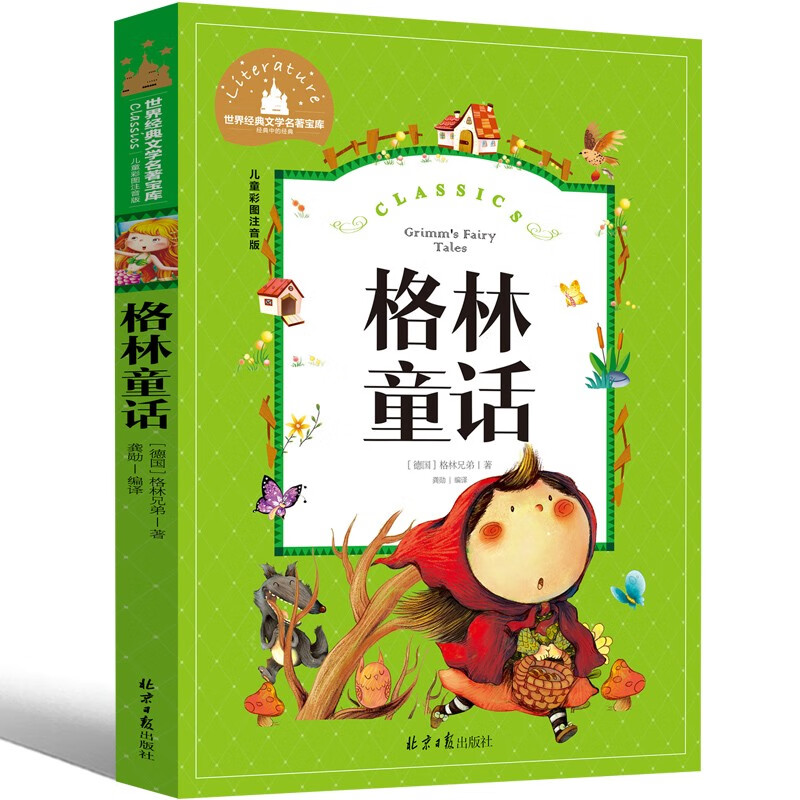 逃家小兔绘本注音版一年级阅读二年级下少年儿童读物玛格丽特著拼音版三年级明天花山文艺小学生课外书图书阅 格林童话【注音版】