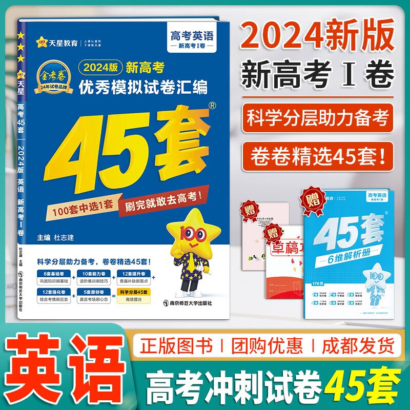 2024新版金考卷高考45套模拟试卷语文数学英语物理化学生物政治历史地理文理科综合新高考真题卷必刷押题卷高三一轮复习模拟试卷 (新高考一卷)英语 (2024新版)高考45套模拟卷