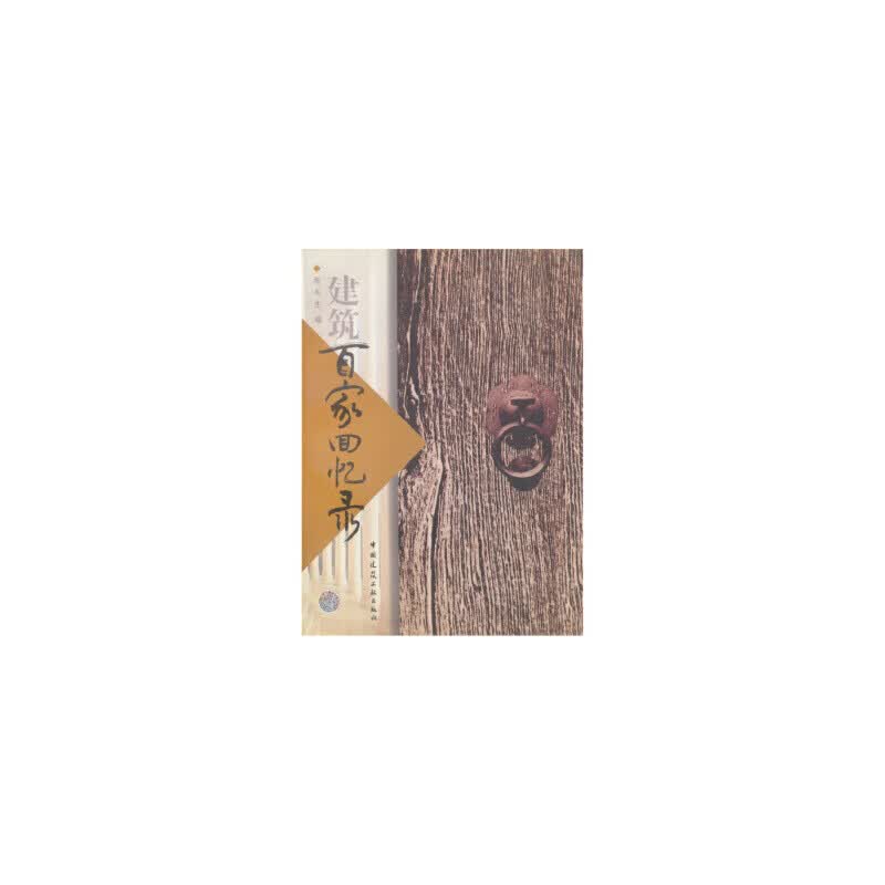建筑百家回忆录