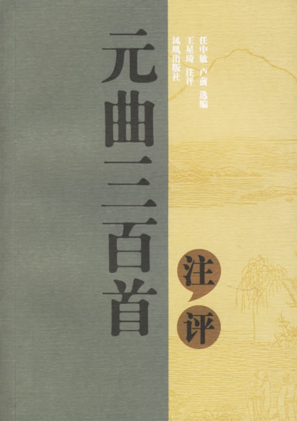 元曲三百首注评