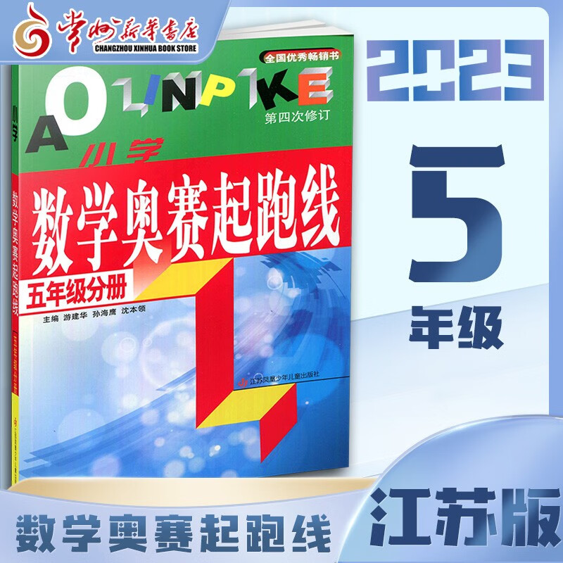 小学数学奥赛起跑线 五年级5年级 小学数学奥数奥赛 第四次修订 常州发货