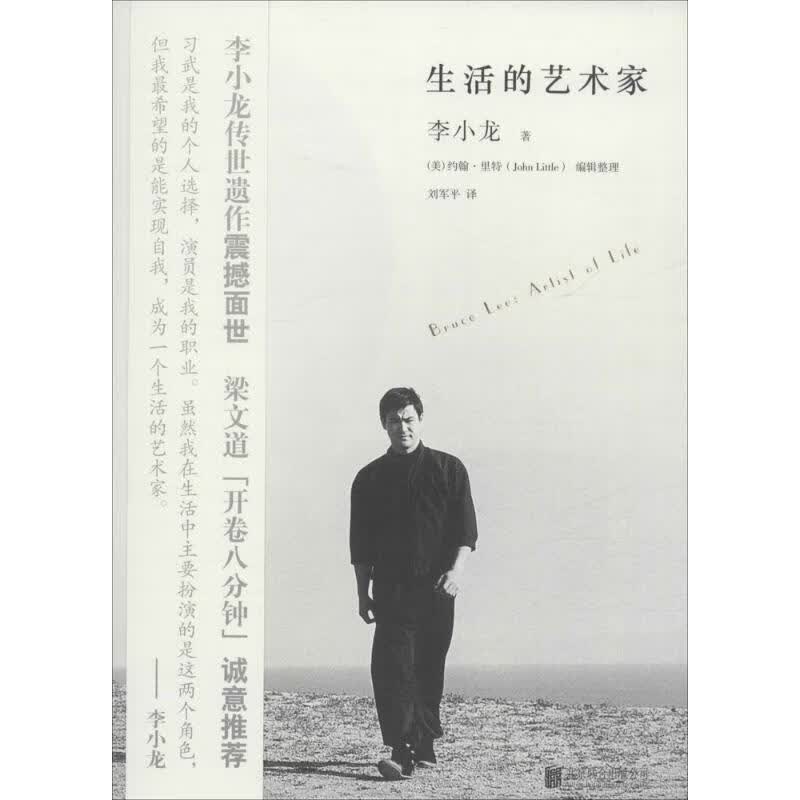 生活的艺术家 李小龙 ；(美)约翰·里特(John Little) 编；刘军平 译 书籍 图书