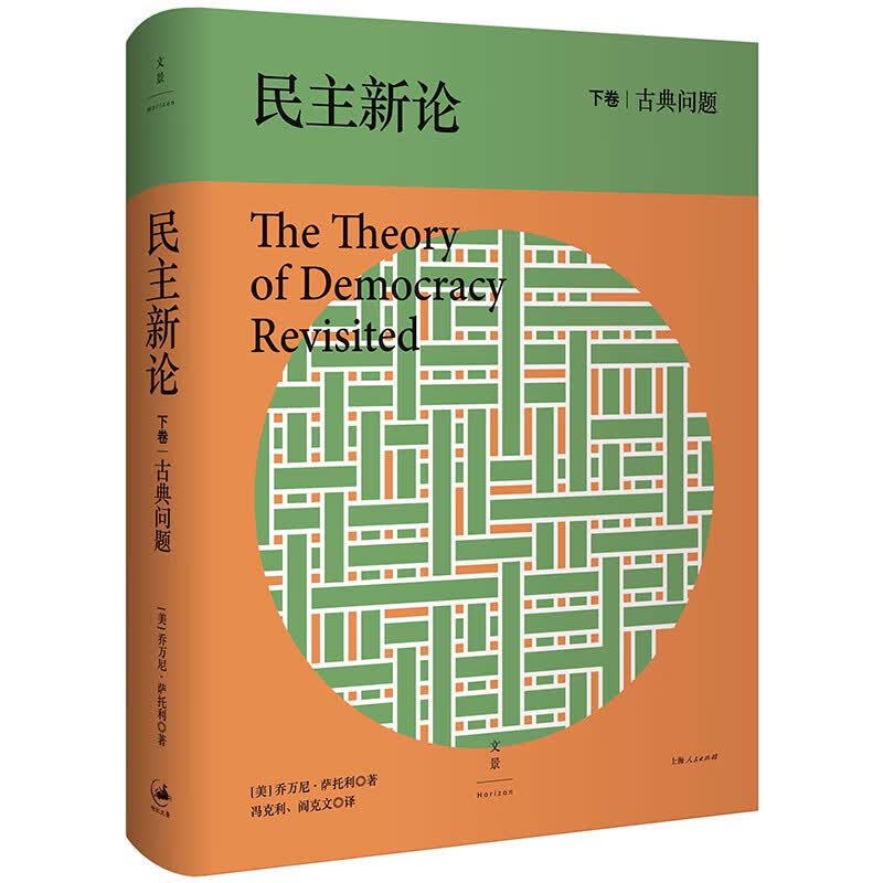 民主新论:古典问题书籍