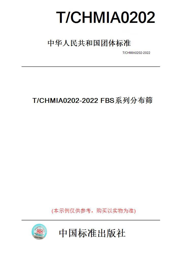 【纸版图书】T/CHMIA0202-2022FBS系列分布筛