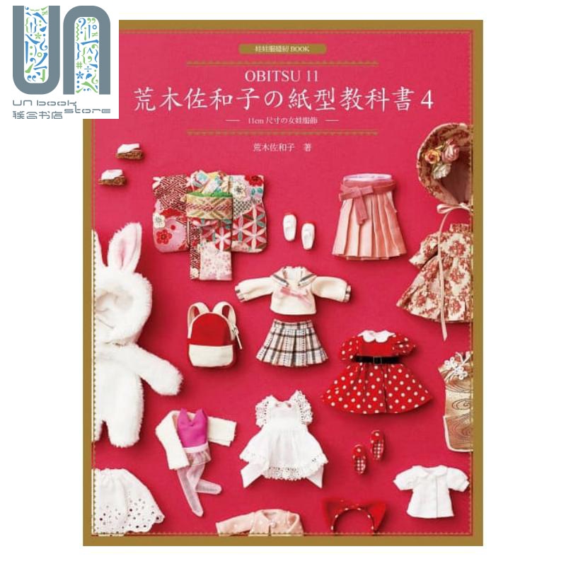 荒木佐和子的纸型教科书4：11cm 尺寸的女娃服饰 港台原版 荒木佐和子 北星文化 生活手作