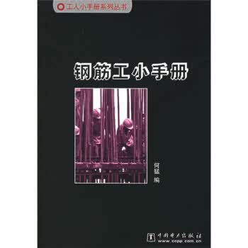 钢筋工小手册 何猛 编