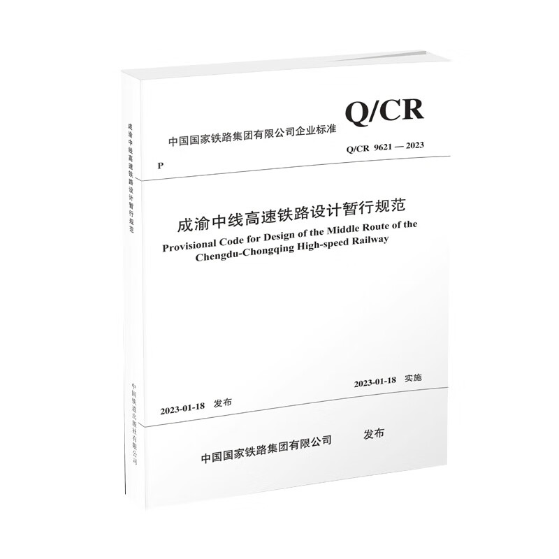 书籍 成渝中线高速铁路设计暂行规范( Q/CR 9621-2023 ) 151136702 中国铁道出版社